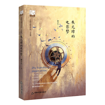 朱元璋的电影梦/文学馆 小说林