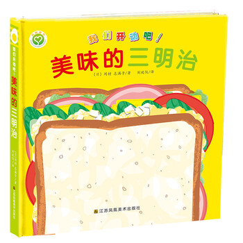 知了绘本馆-我们开动吧！ 美味的三明治