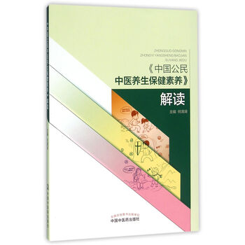 中国公民中医养生保健素养解读