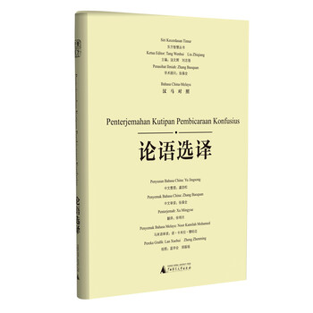 东方智慧丛书  论语选译（汉马对照）