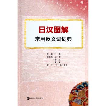 日汉图解常用反义词词典
