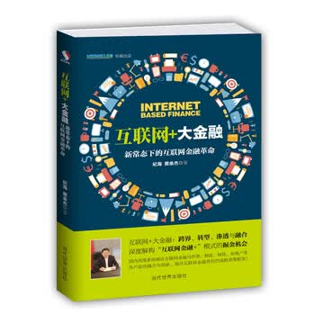互联网+大金融：新常态下的互联网金融革命9787509010594