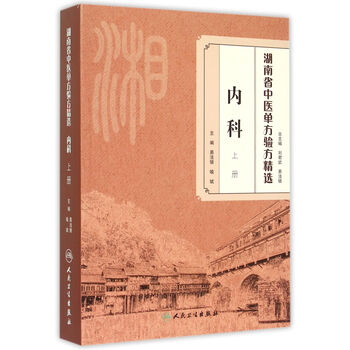 内科(上)/湖南省中医单方验方精选