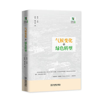 气候变化与绿色转型9787515512624金城出版