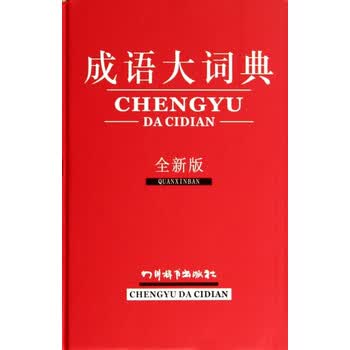 成语大词典(全新版)(精)