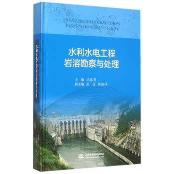 水利水电工程岩溶勘察与处理(精)