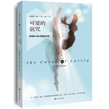 可爱的诅咒：圣母型人格心理自助手册