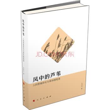 风中的芦苇——人的思维异化与革命随笔录9787010152080