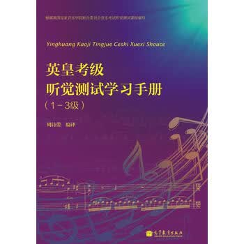 英皇考级听觉测试学习手册（1-3级）