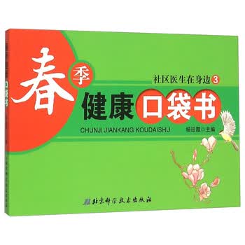 社区医生在身边（3）：春季健康口袋书