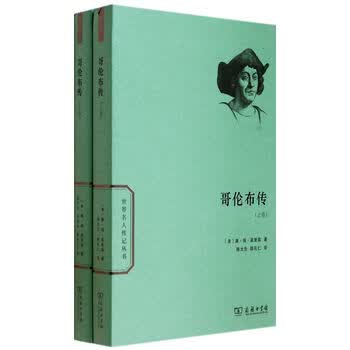 哥伦布传(上下)/世界名人传记丛书