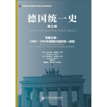 德国统一史（第三卷）·克服分裂：1989～1990年德国内部的统一进程