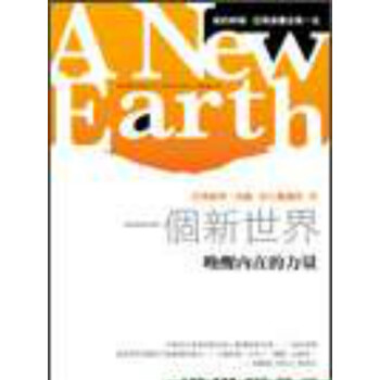 【港台原版进口】一个新世界:唤醒内在的力量 方智出版社股份有限公司