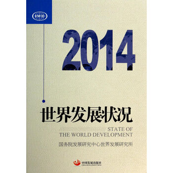 世界发展状况(2014)