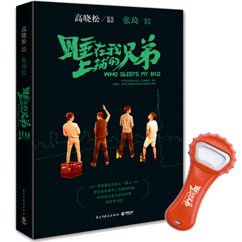 正版 睡在我上铺的兄弟【塑封】 9787513909617
