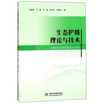 生态护坡理论与技术