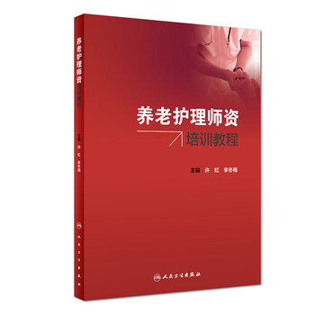 养老护理师资培训教程