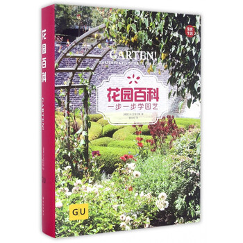 花园百科(一步一步学园艺)(精)