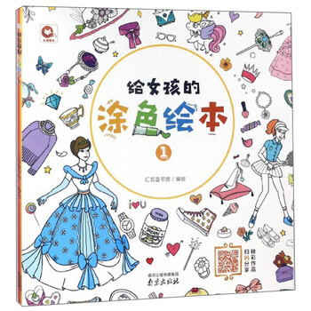 给女孩的涂色绘本（套装共3册）