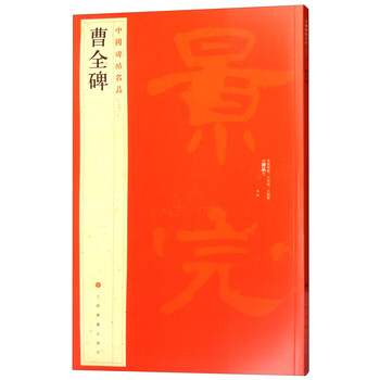 中国碑帖名品17：曹全碑
