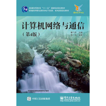 计算机网络与通信（第4版）