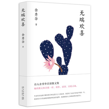 无端欢喜（余秀华散文集，限量版精美金句明信片随机赠送，数量有限，赠完即止）