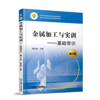 金属加工与实训 基础常识（第2版）