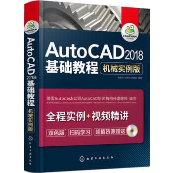 AutoCAD 2018基础教程(机械实例版)(含光盘)