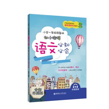 小学一年级预备班——幼小衔接语文必知必会（赠拼音朗读）（全新升级版）