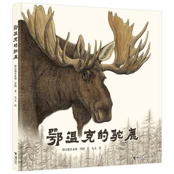 鄂温克的驼鹿（限量签名版随机发）/娃娃龙图画书系列