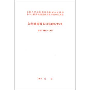 妇幼健康服务机构建设标准（建标 189-2017）