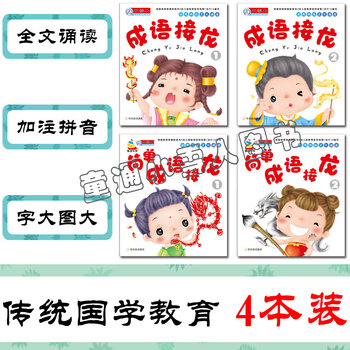 国学传统文化诵读 成语接龙 全套4本 MP3声音伴读 小雪人 套装