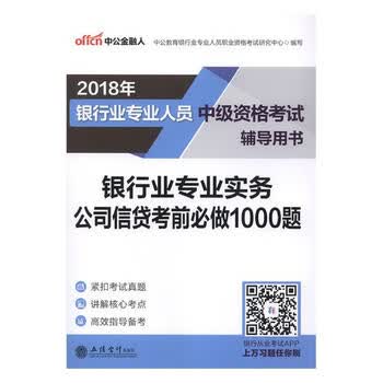 银行业专业实务:公司信贷考前做1000题 书籍 考试 银行类考试