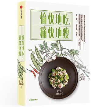包邮正版愉快地吃，痛快地瘦9787508688879