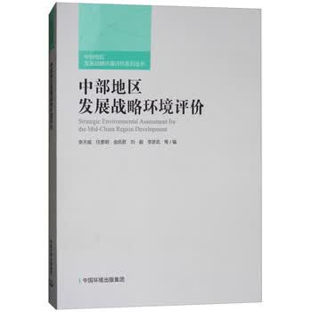 中部地区发展战略环境评价
