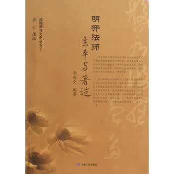 正版 明开~~生平与著述 9787226037676