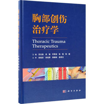 胸部创伤治疗学
