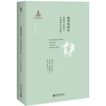 欲望的治疗 希腊化时期的伦理理论与实践
