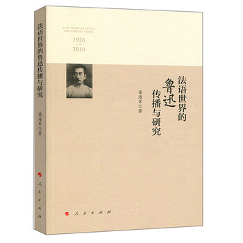 法语世界的鲁迅传播与研究（1926—2016）