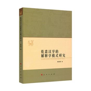 【人民出版社】乾嘉汉学的解释学模式研究