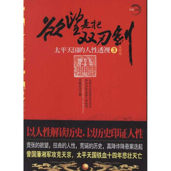 欲望是把双刃剑:太平天国的人性透视3