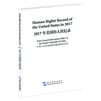 2017年美国的人权纪录（汉英）