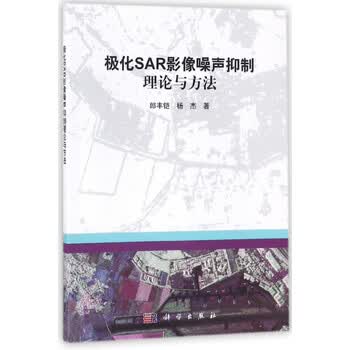 极化SAR影像噪声抑制理论与方法