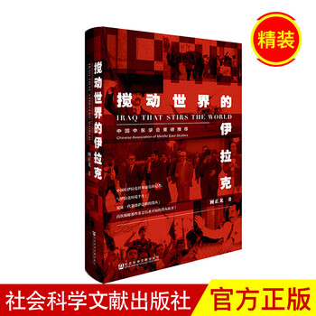搅动世界的伊拉克  社会科学文献出版社