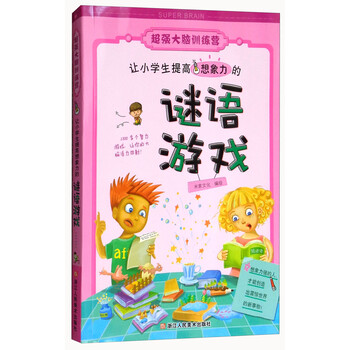 让小学生提高想象力的谜语游戏/超强大脑训练营