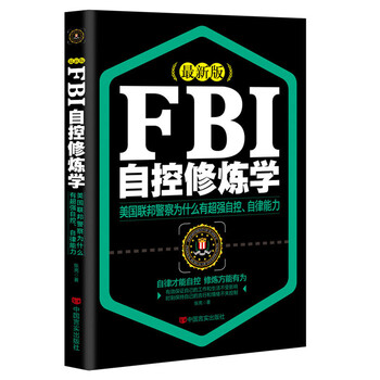 FBI自控修炼学（最新版）
