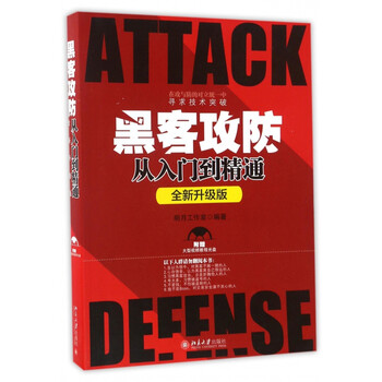 黑客攻防从入门到精通(附光盘全新升级版)