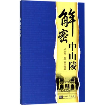 解密中山陵