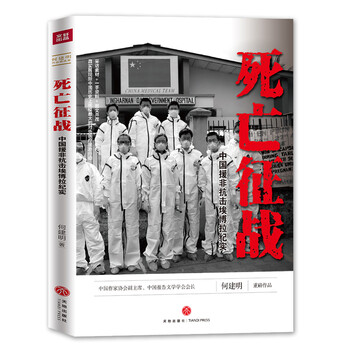死亡征战：中国援非抗击埃博拉纪实