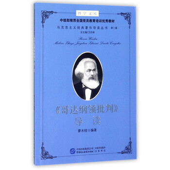 哥达纲领批判导读/马克思主义经典著作导读丛书/博学文库